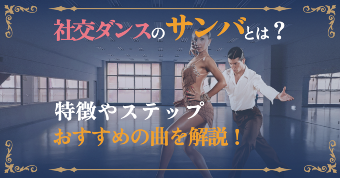 社交ダンスのサンバ入門！特徴・ステップ・おすすめ曲をわかりやすく解説 - NEW LOD
